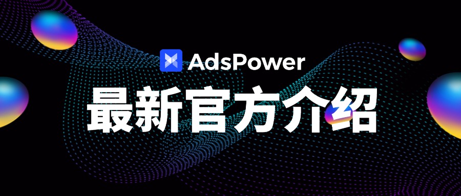 AdsPower官网-指纹浏览器,跨境电商防关联浏览器,ads浏览器