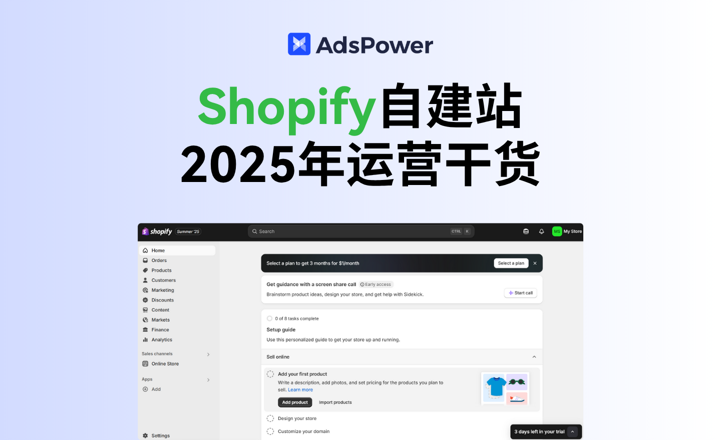 如何自己搭建Shopify独立站？Shopify运营干货（2025） | AdsPower指纹浏览器