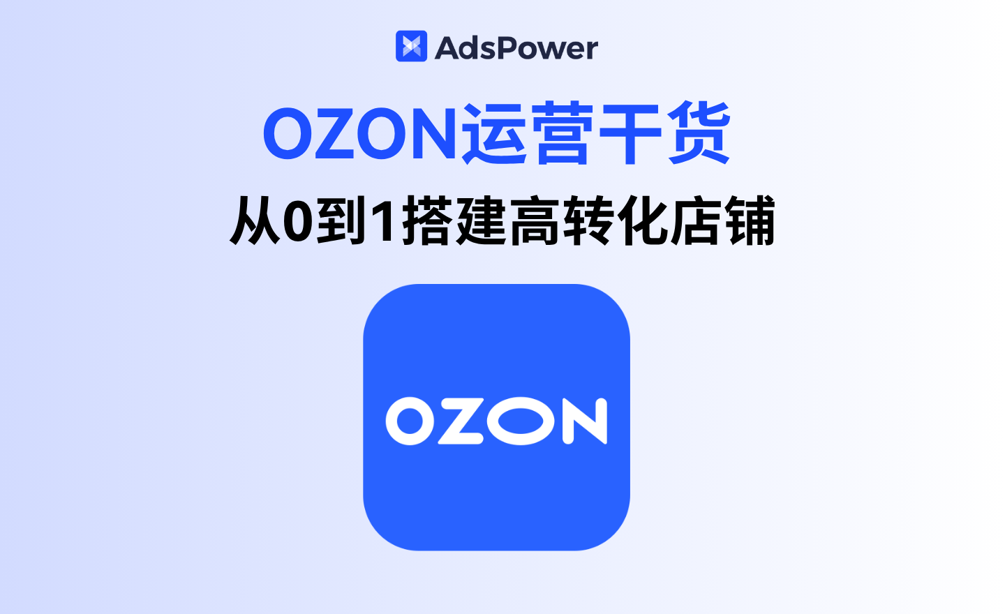 2025年OZON運營攻略：從0到1搭建高轉化店鋪 | AdsPower
