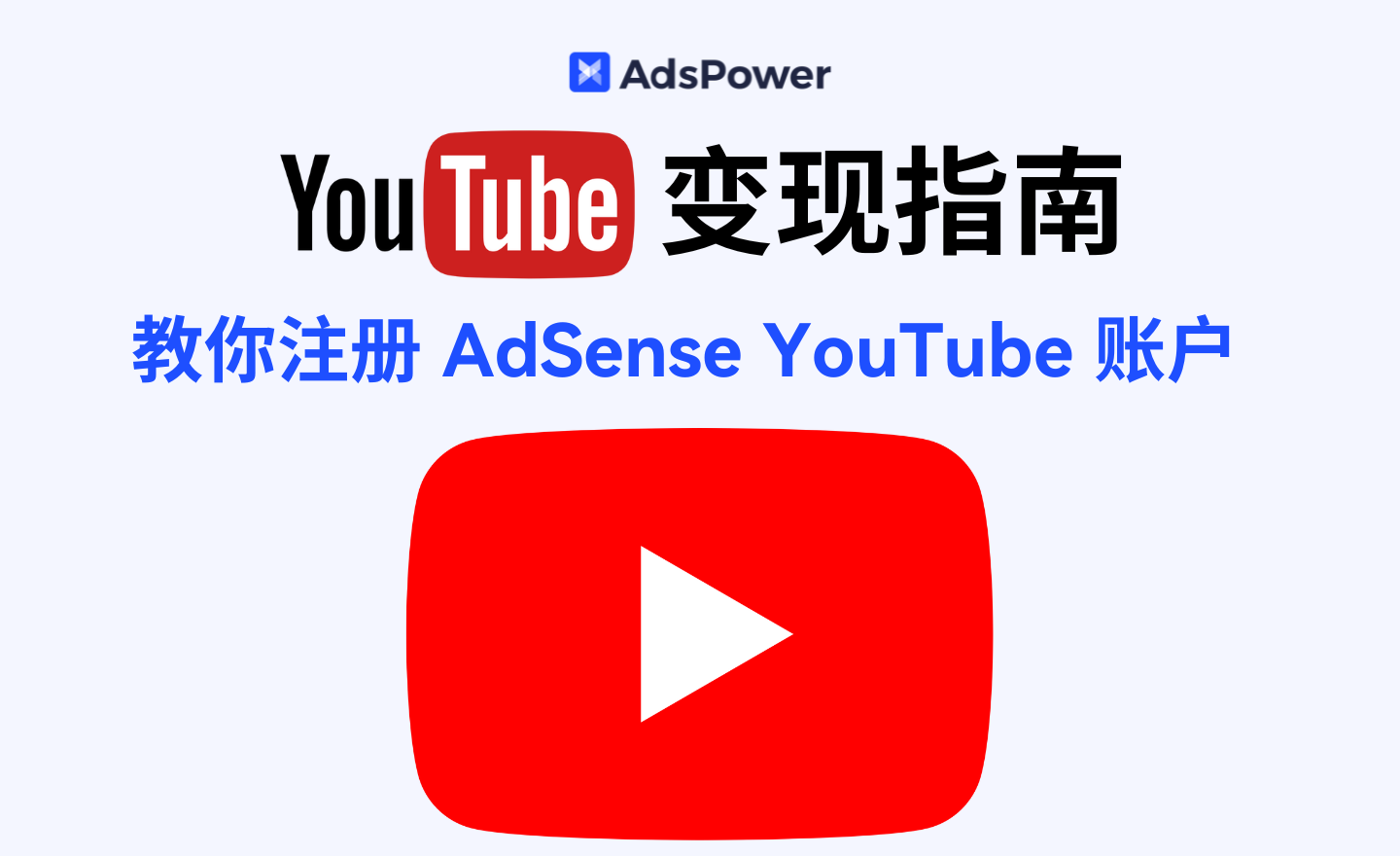 YouTube AdSense是什么？如何注册AdSense YouTube广告账号？ | AdsPower指纹浏览器