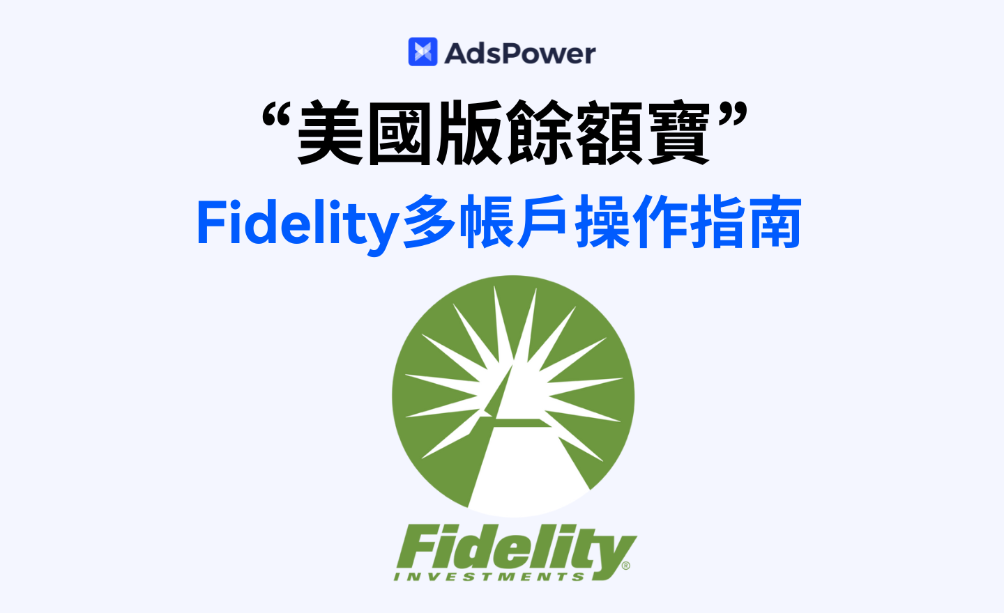 Fidelity多賬戶操作指南：指紋瀏覽器的應用 | AdsPower