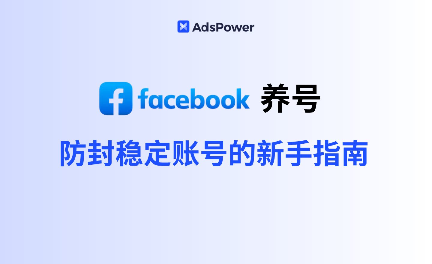 Facebook养号教程：避免Facebook账号封号的新手指南 | AdsPower指纹浏览器