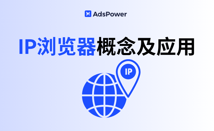 IP浏览器概念及IP浏览器应用 | AdsPower指纹浏览器