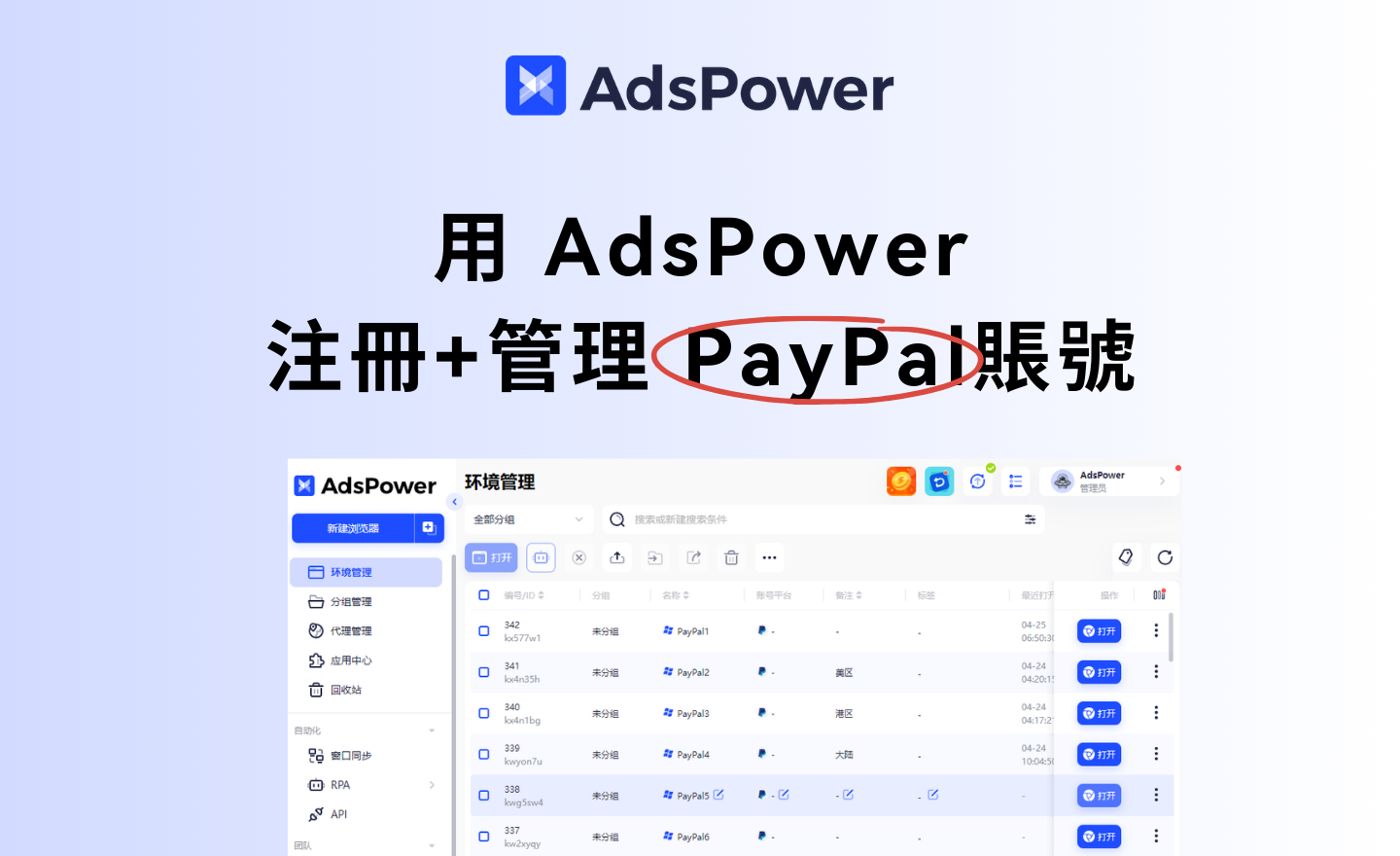 新手必看！AdsPower 注冊及管理 PayPal 賬號全攻略 | AdsPower
