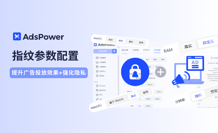 广告效果提升与隐私保护：AdsPower 参数配置全攻略 | AdsPower指纹浏览器