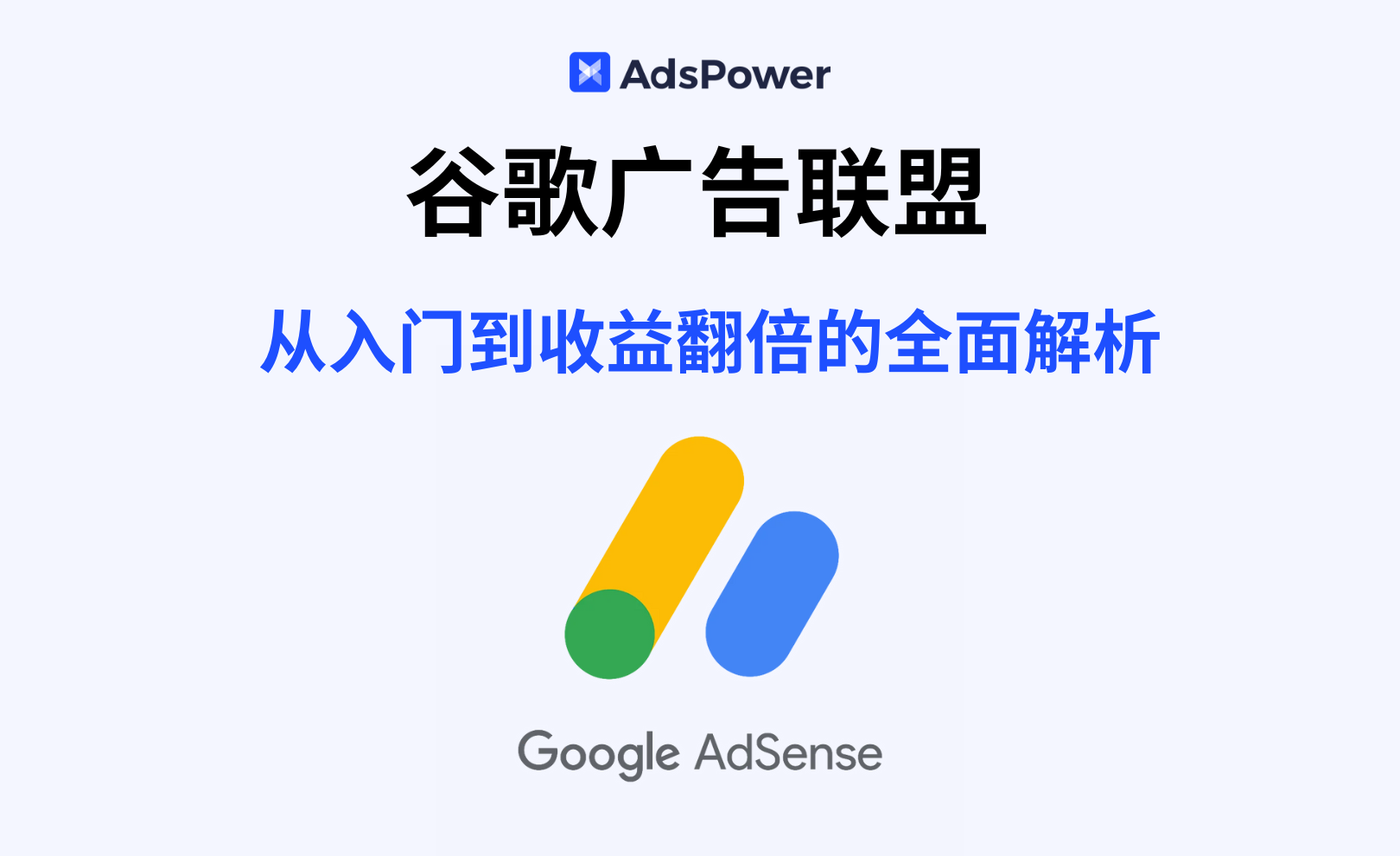 谷歌广告联盟：通过Google AdSense提升广告收益 | AdsPower指纹浏览器