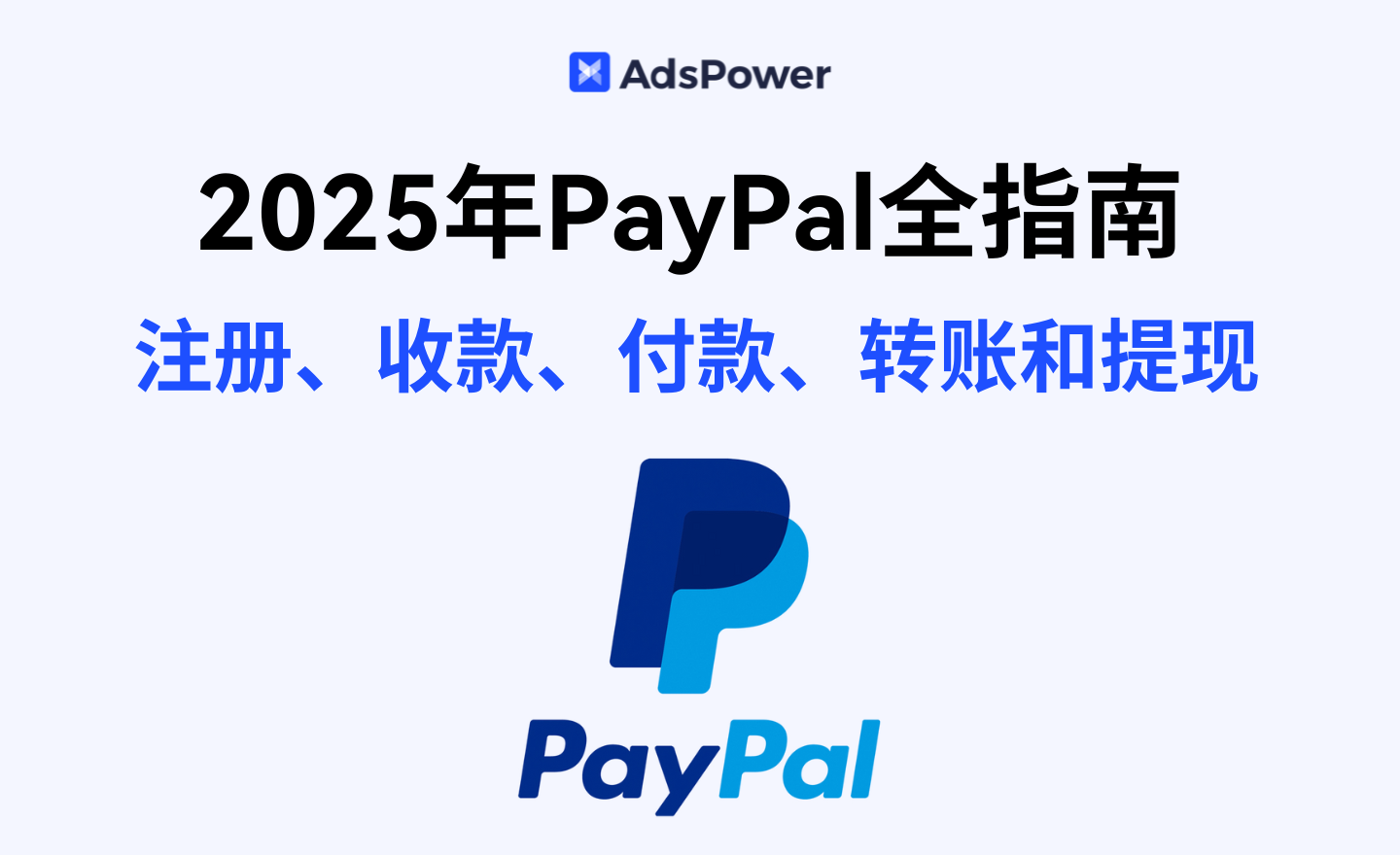 PayPal注册与使用指南2025：一站式解决方案 | AdsPower指纹浏览器