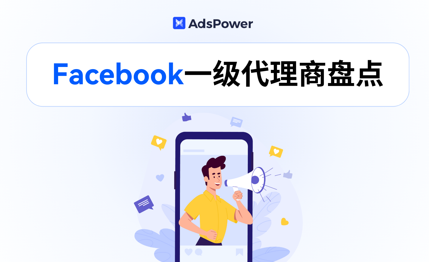 Facebook代理商盘点 | Facebook一级代理商有哪些？ | AdsPower指纹浏览器