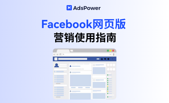 社媒营销必看：Facebook网页版使用指南 | AdsPower指纹浏览器