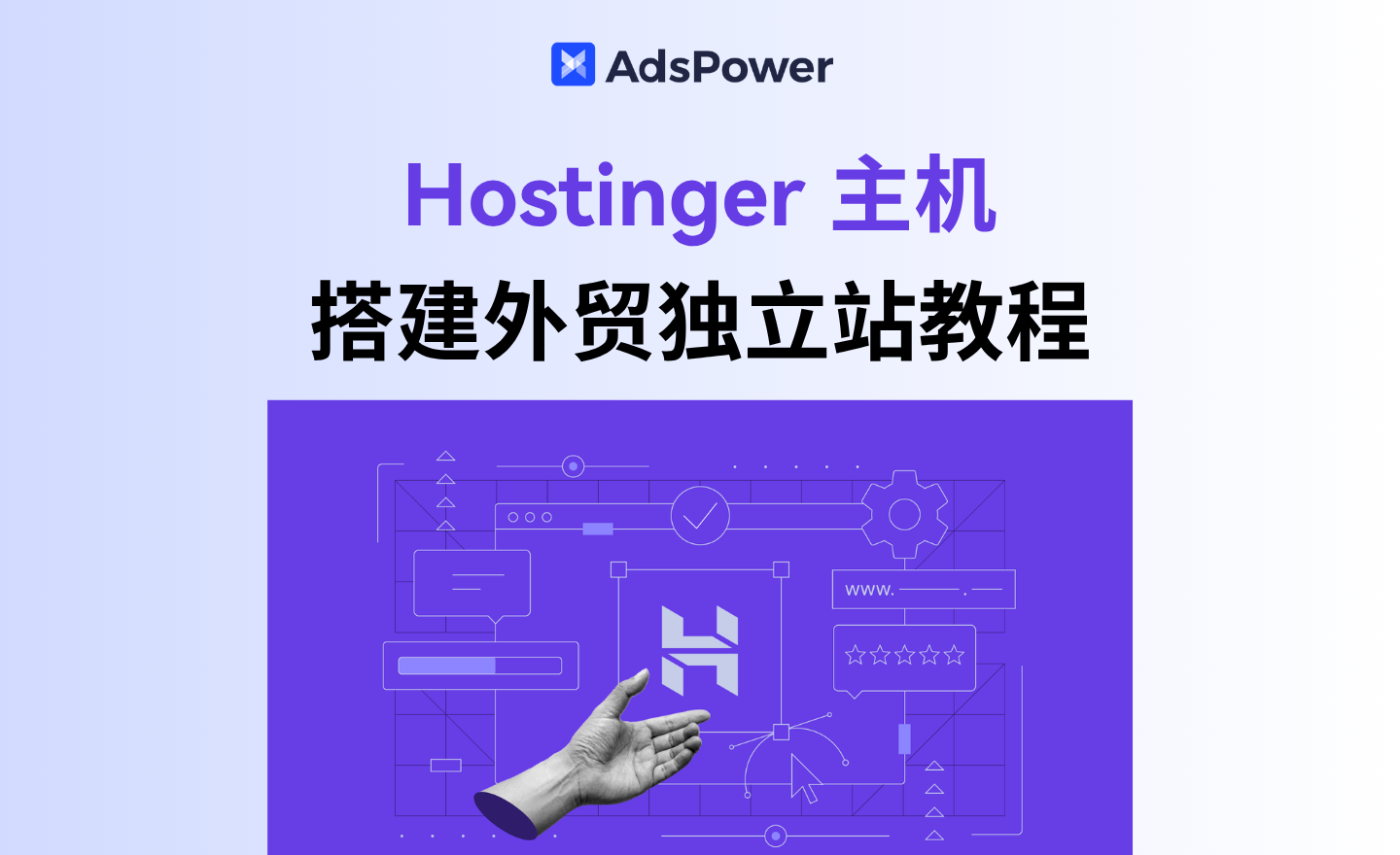 如何用Hostinger主机搭建外贸独立站？2025年详细教程 | AdsPower指纹浏览器