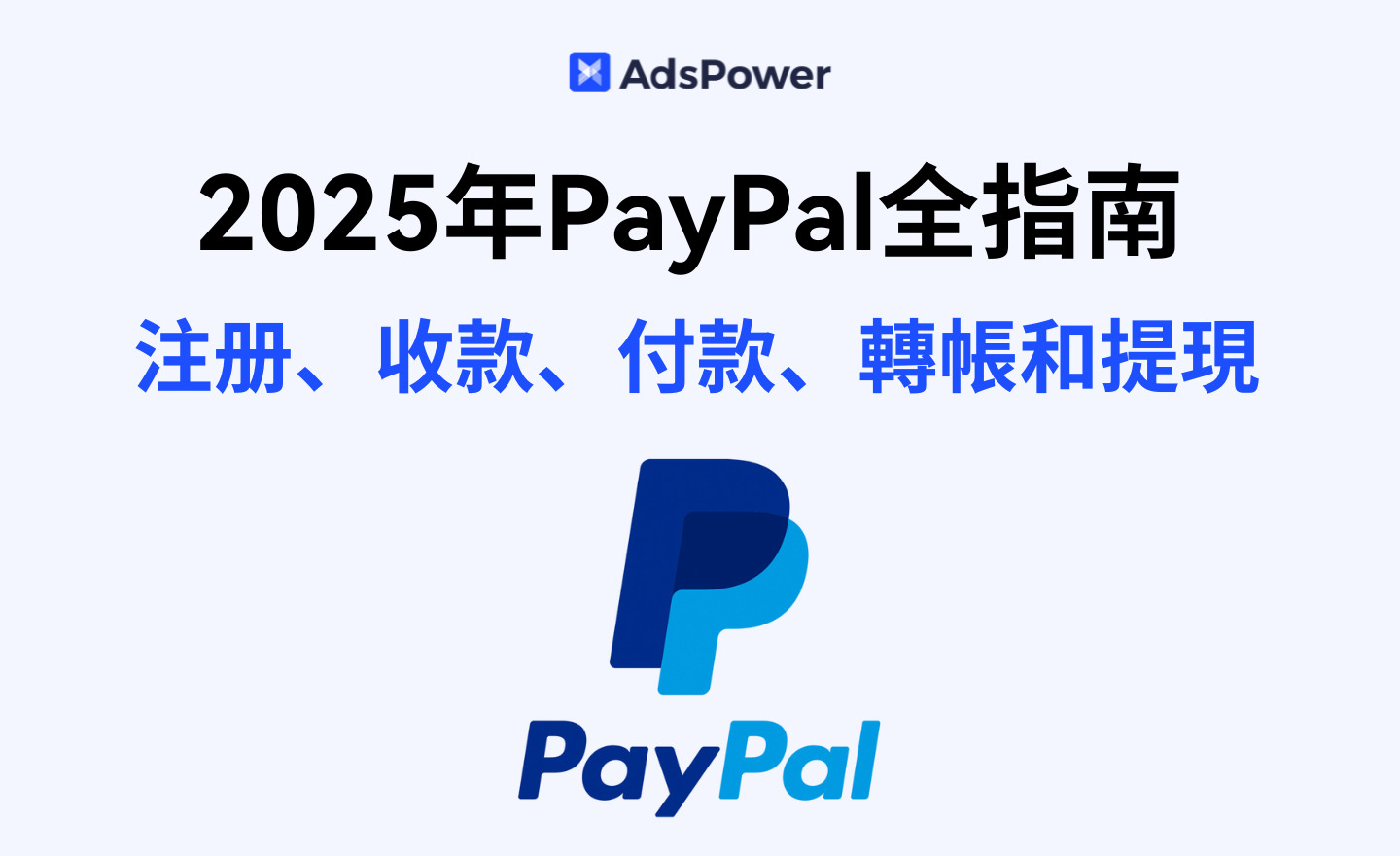 PayPal注冊與使用指南2025：一站式解決方案 | AdsPower