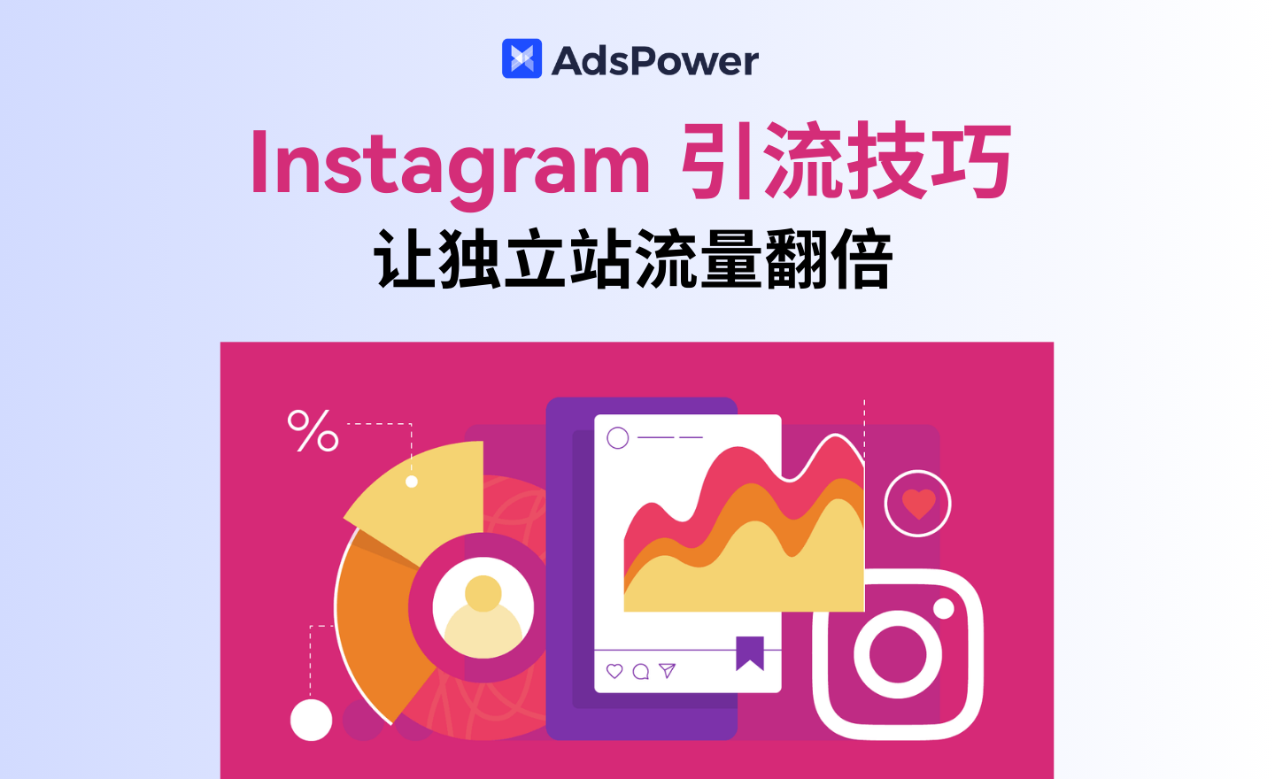 獨立站運營必備 | Instagram引流的10個技巧（2025） | AdsPower